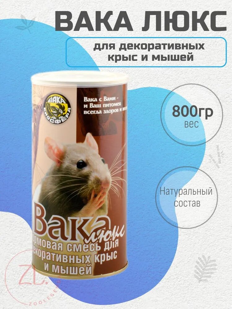 Корм вака люкс для декоративных крыс и мышей 800гр