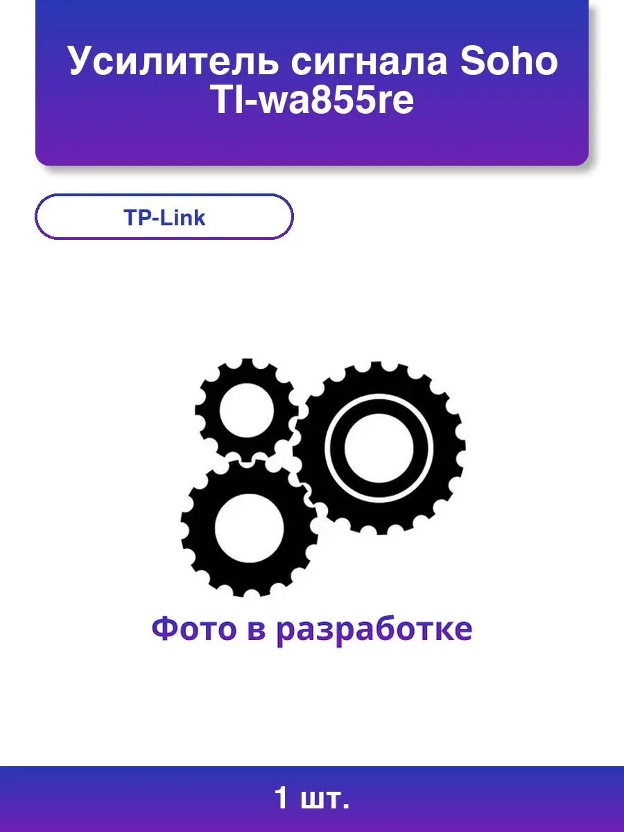 1шт. TP-LINK TL-WA855RE: Усилитель Wi-Fi до 300 Мбит/с