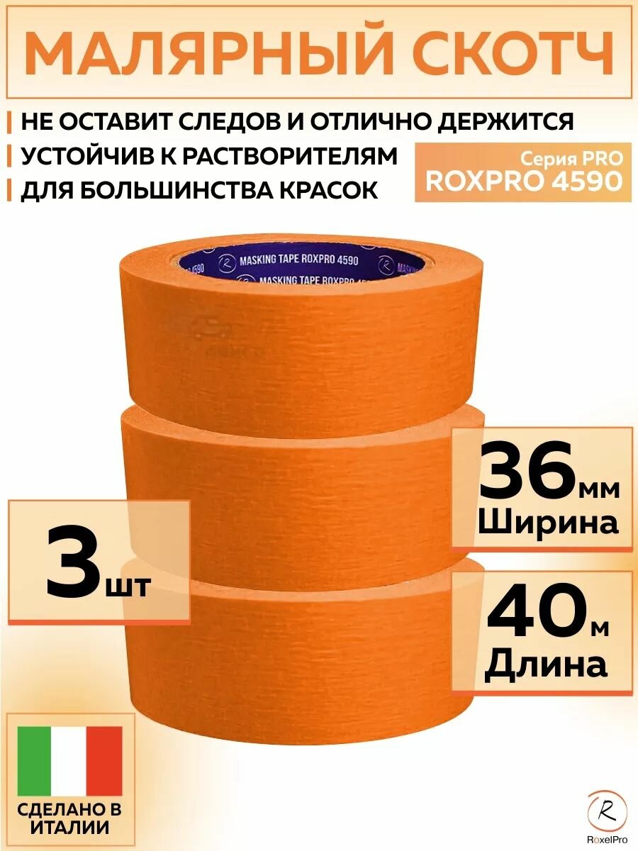 305778 Термостойкая малярная лента RoxelPro ROXPRO 4590, бумажный скотч оранжевый, 36 мм х 40 м, 3 шт роликов/упак.