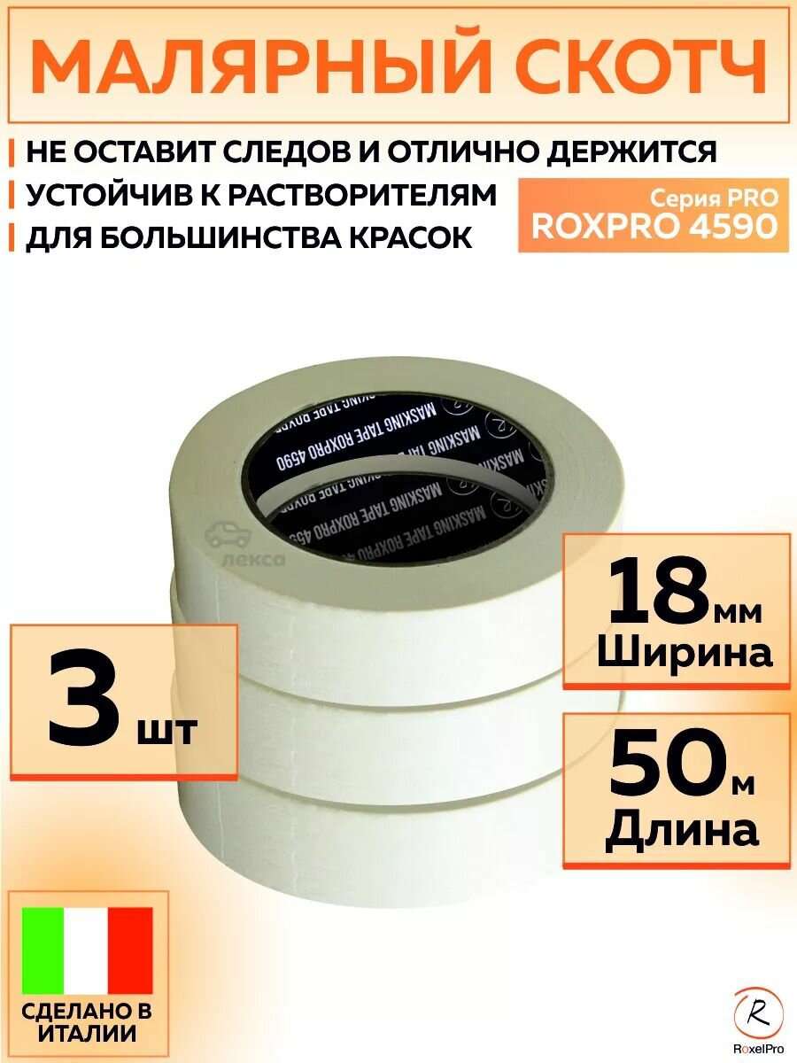 305710 Термостойкая малярная лента RoxelPro ROXPRO 4590, бумажный скотч бежевый, 18 мм х 50 м, 3 шт роликов/упак.