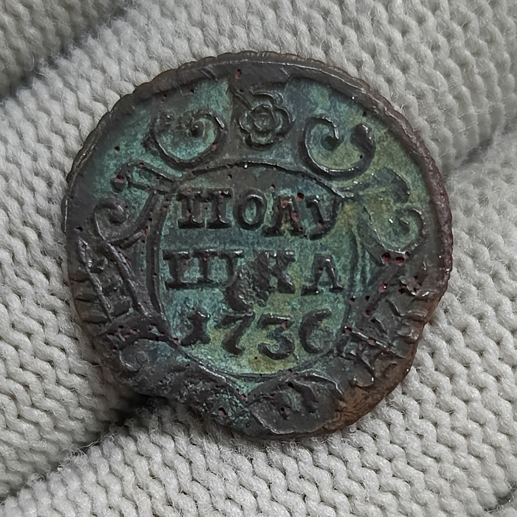 Полушка 1736 года (Анна Иоанновна)