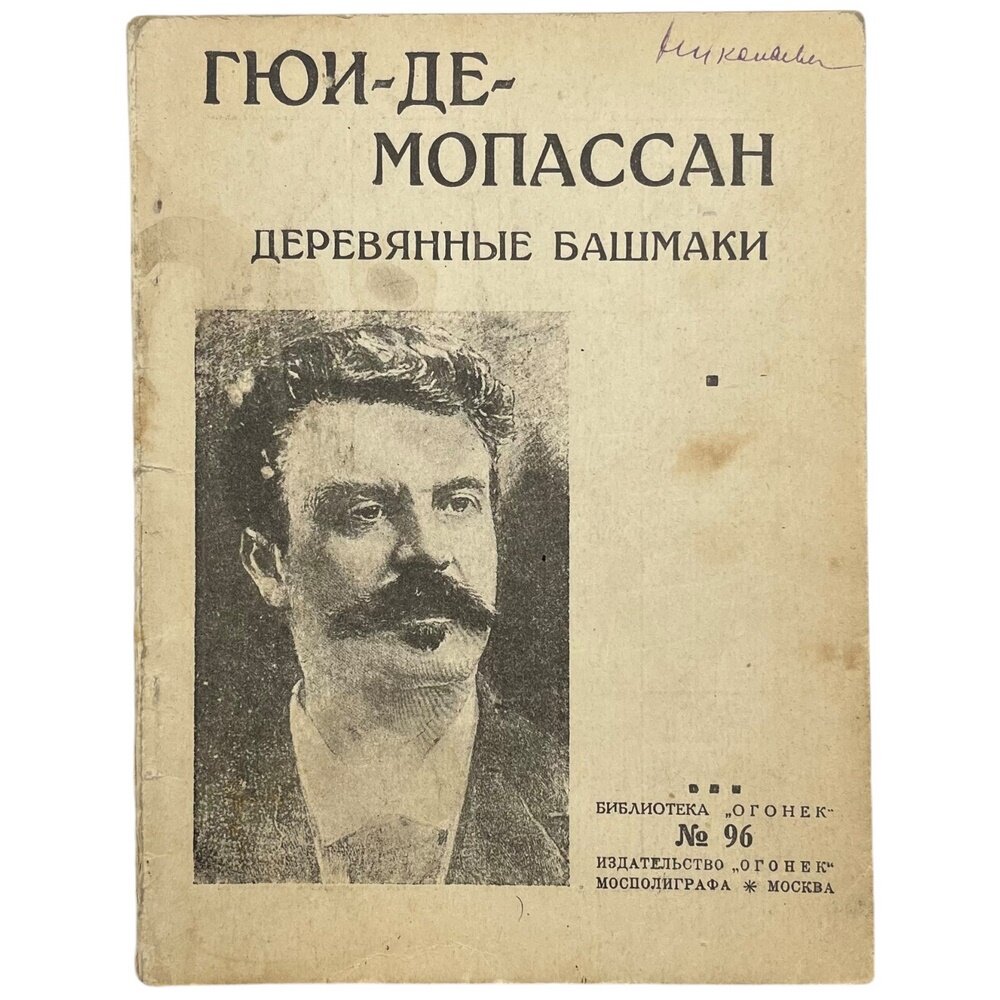 Ги Де Мопассан "Деревянные башмаки" 1926 г. Изд. "Огонёк", СССР