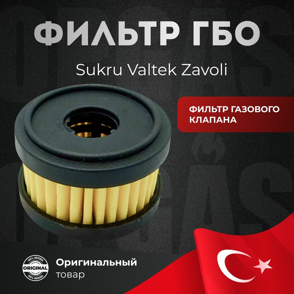 Фильтр Газового клапана Sukru Valtek Zavoli (2 шт)