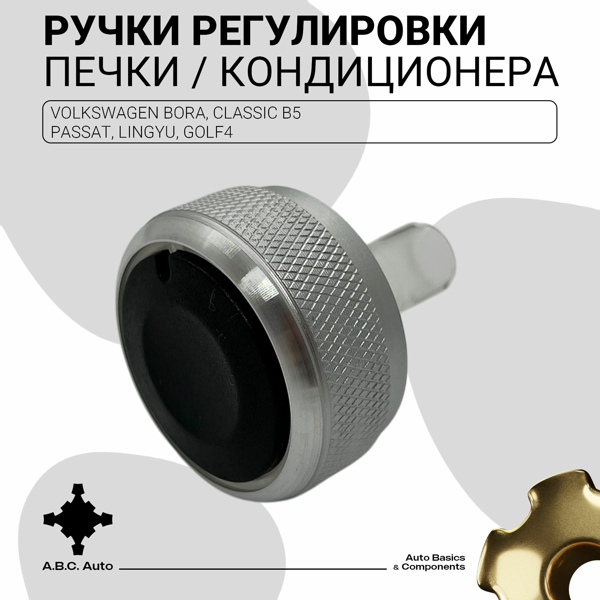 3 Ручки регулировки volkswagen Passat, Golf 4, Bora, B5