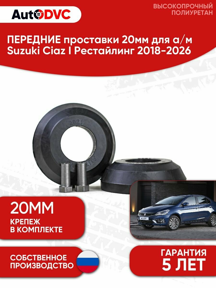 Проставки передних стоек 20мм на Suzuki Ciaz I Рестайлинг 2018-2026, AutoDVC, для увеличения клиренса