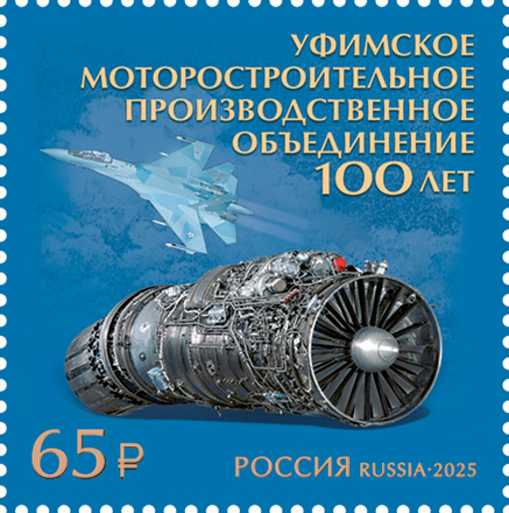 Почтовые марки Россия 2025г. "100 лет Уфимскому моторостроительному производственному объединению" Производство, Двигатель MNH