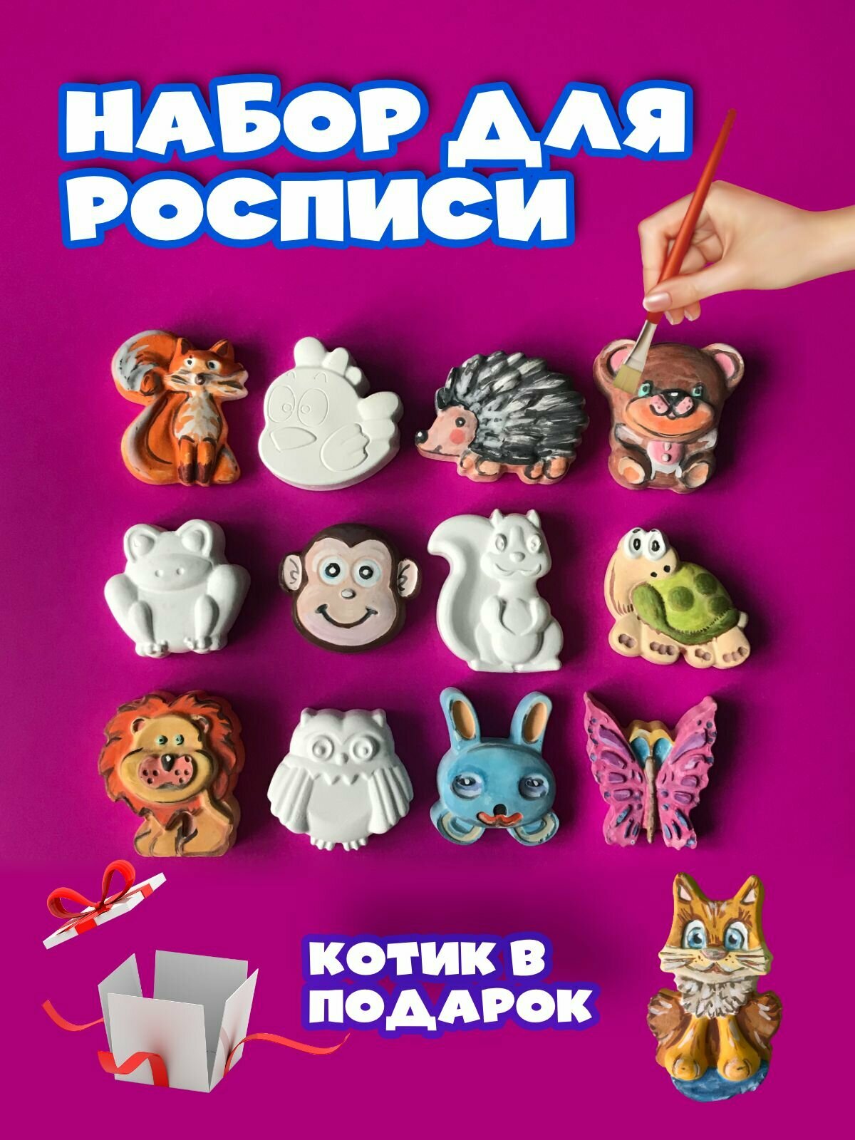 Набор для росписи Животные 12 шт. + котик В подарок! кисточка, краски