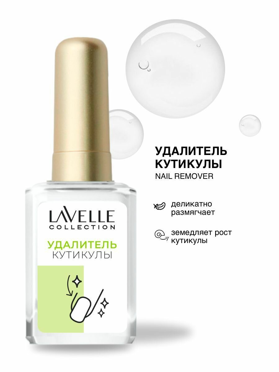 LavelleCollection Средство для Удаления Кутикулы REMOVER, 6 мл