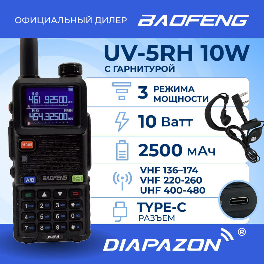 Рация BAOFENG UV-5RH 10 Ватт (3 режима мощности) TYPE-C, TRI BAND, с гарнитурой в комплекте, цвет черный