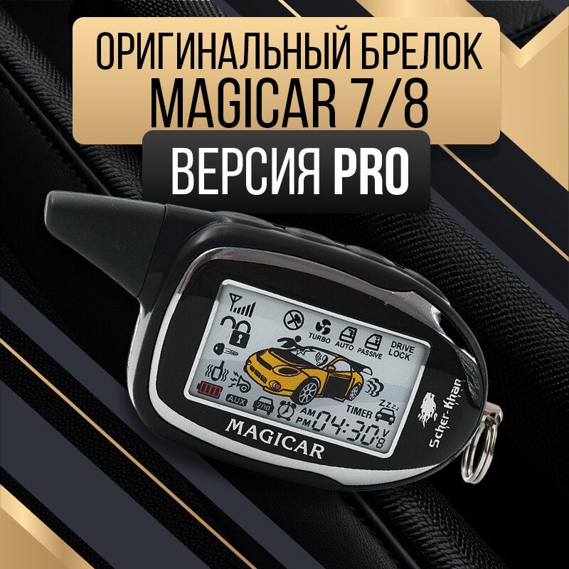 Оригинальный брелок SCHER-KHAN MAGICAR 7/8 PRO с обратной связью