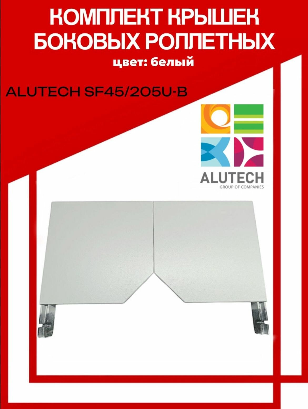 SF45/205U-B, Alutech, комплект крышек боковых роллетных( пара), цвет: белый