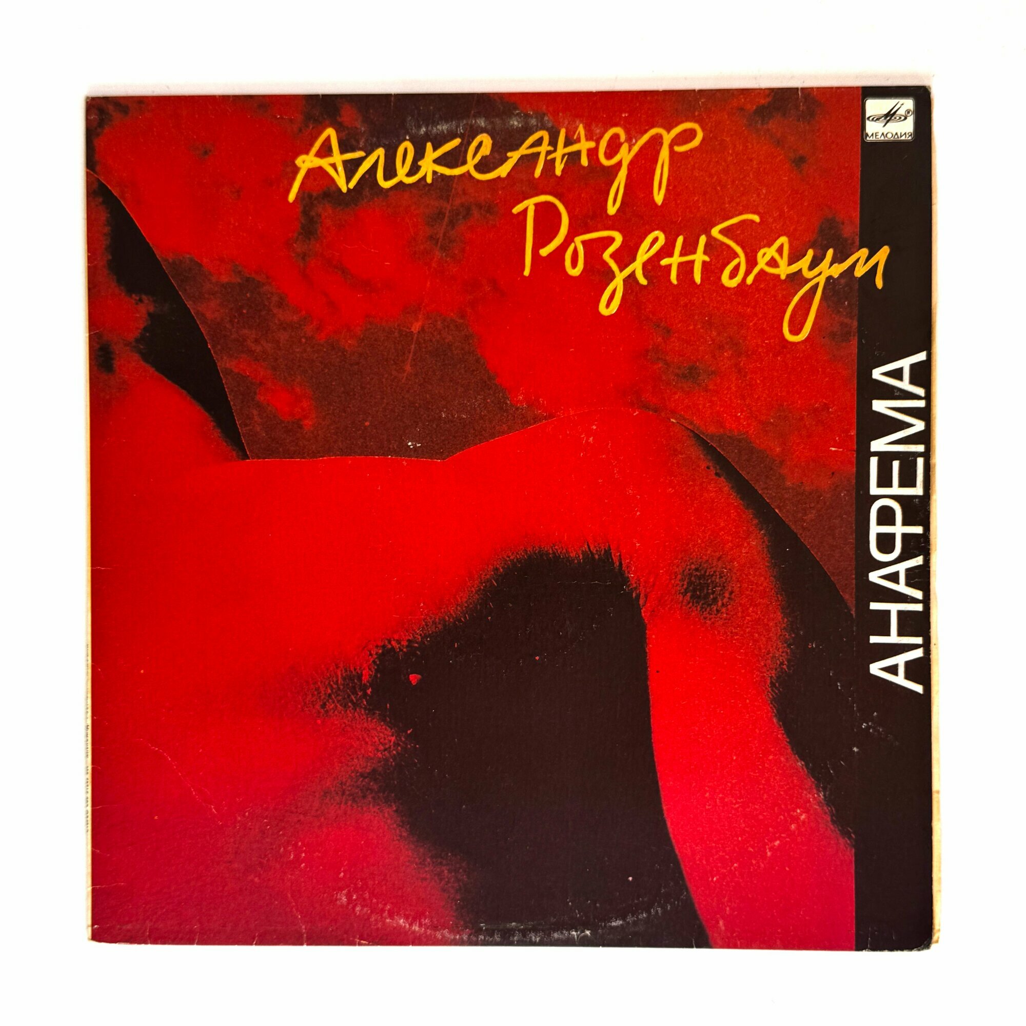 Виниловая винтажная пластинка Александр Розенбаум - Анафема