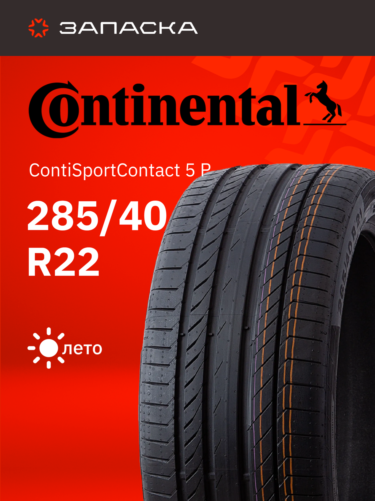 Шины летние 285/40R22 Continental ContiSportContact 5 P(MO) 106Y