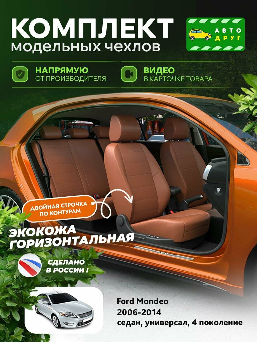 Чехлы на Форд Мондео 4