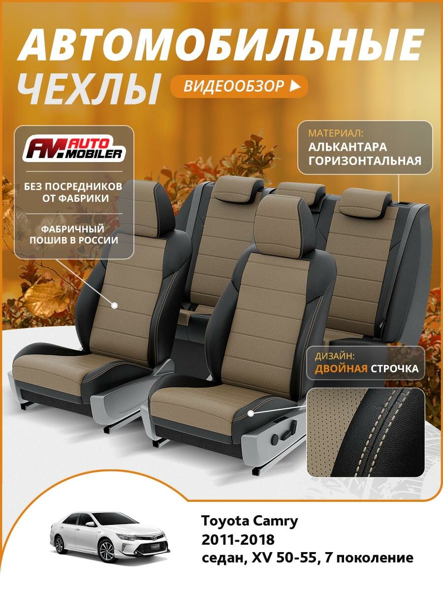 Чехлы на Тойота Камри ХВ 50-55 7