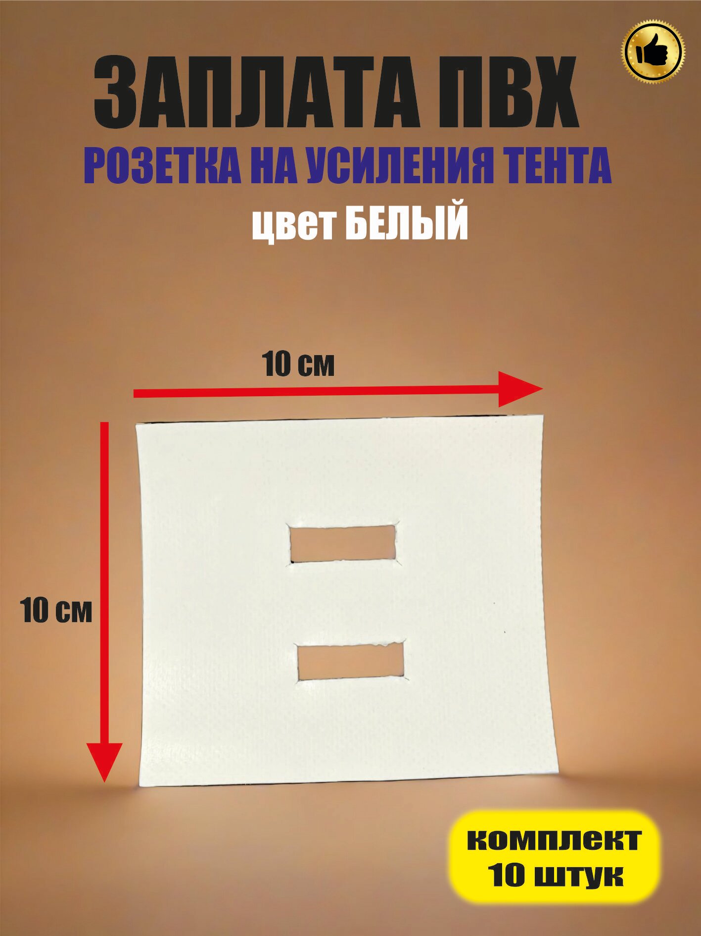 Заплата ПВХ 10х10см для ремешка на тент, цвет белый, 10 шт