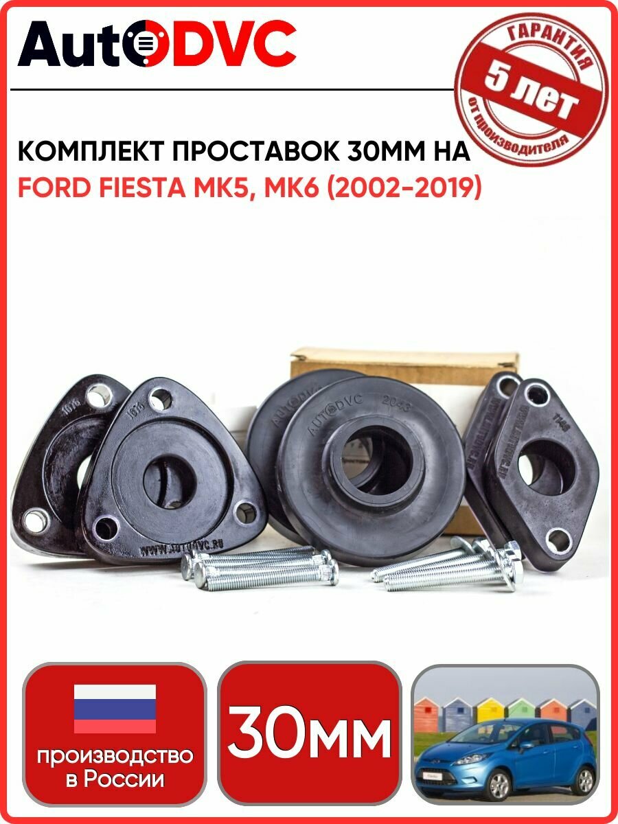 Комплект проставок 30 мм, 6 шт, Ford Fiesta Mk5, Mk6 (2002-2019), для увеличения клиренса AutoDVC из полиуретана, форд фиеста мк5, мк6