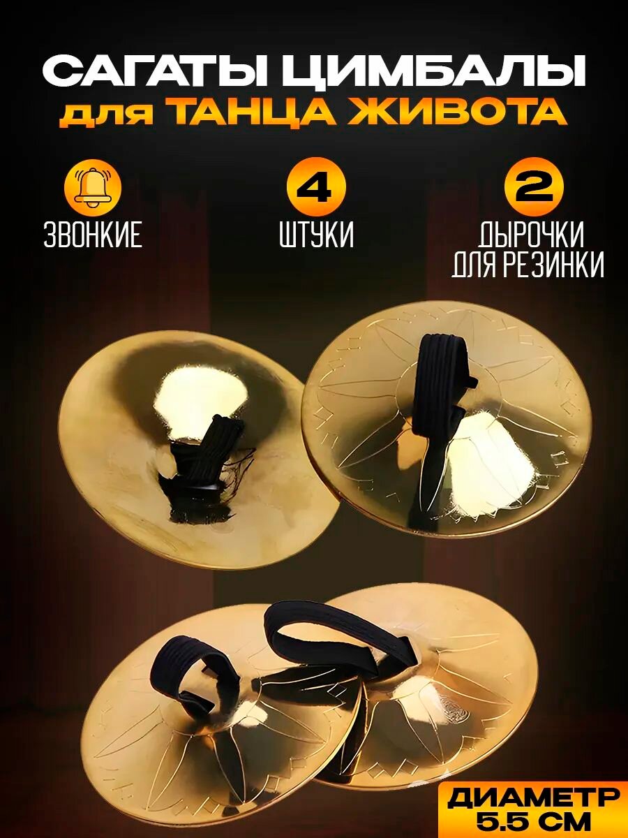Сагаты для восточных танцев живота, 5,5 см, комплект цимбалы 4 шт