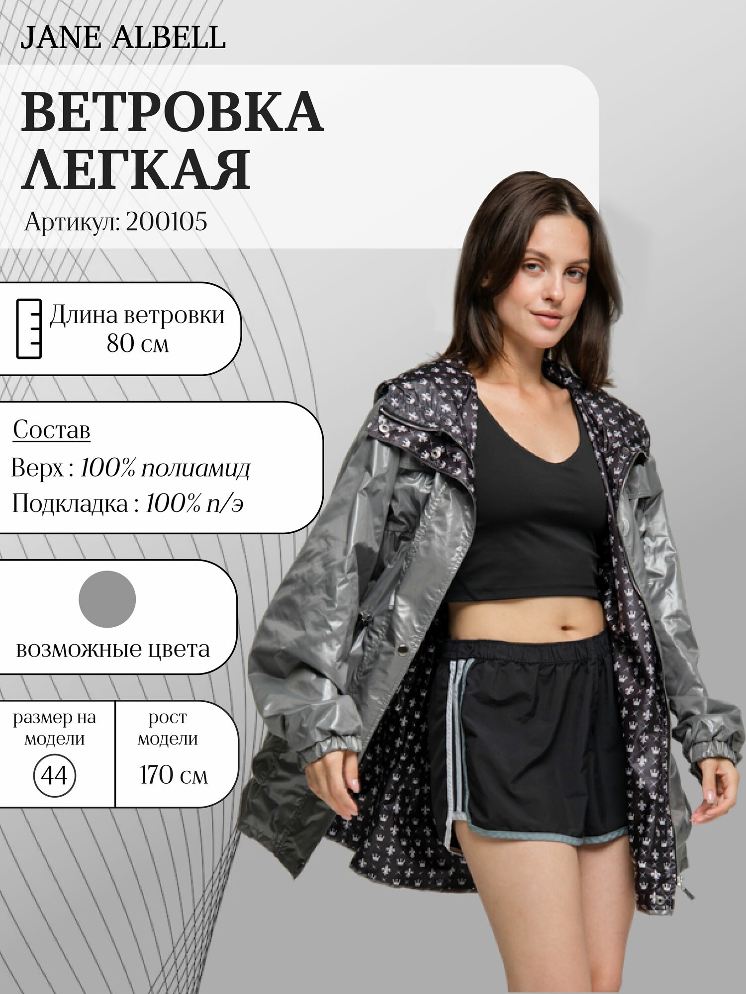 Ветровка  Базовая коллекция