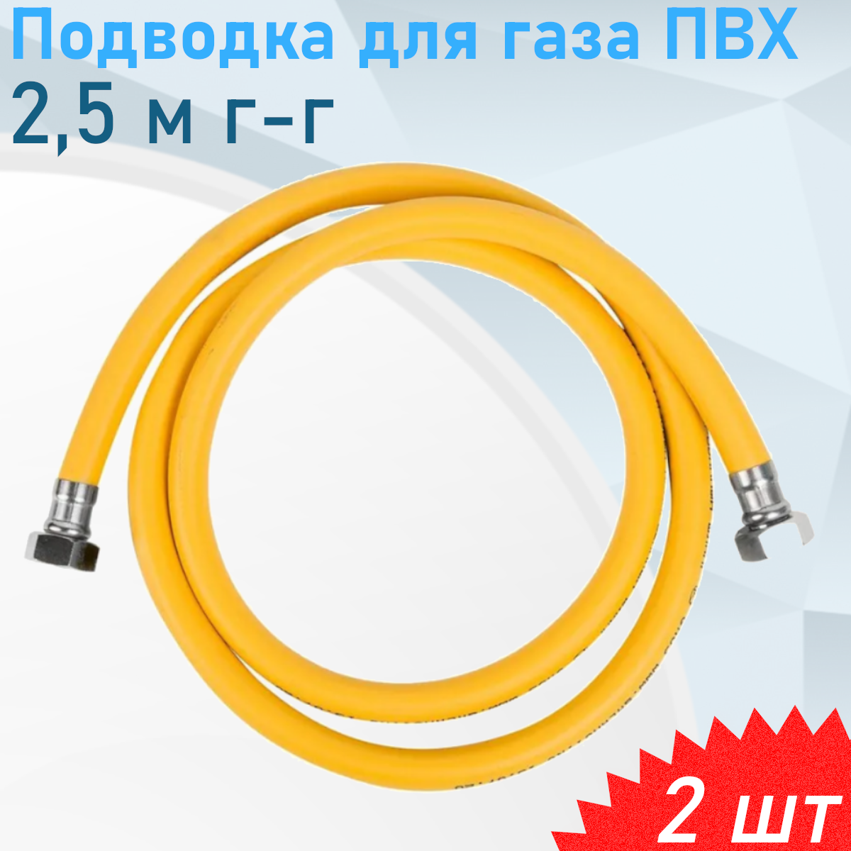 Подводка для газа ПВХ 2,5 м г-г, 2 шт