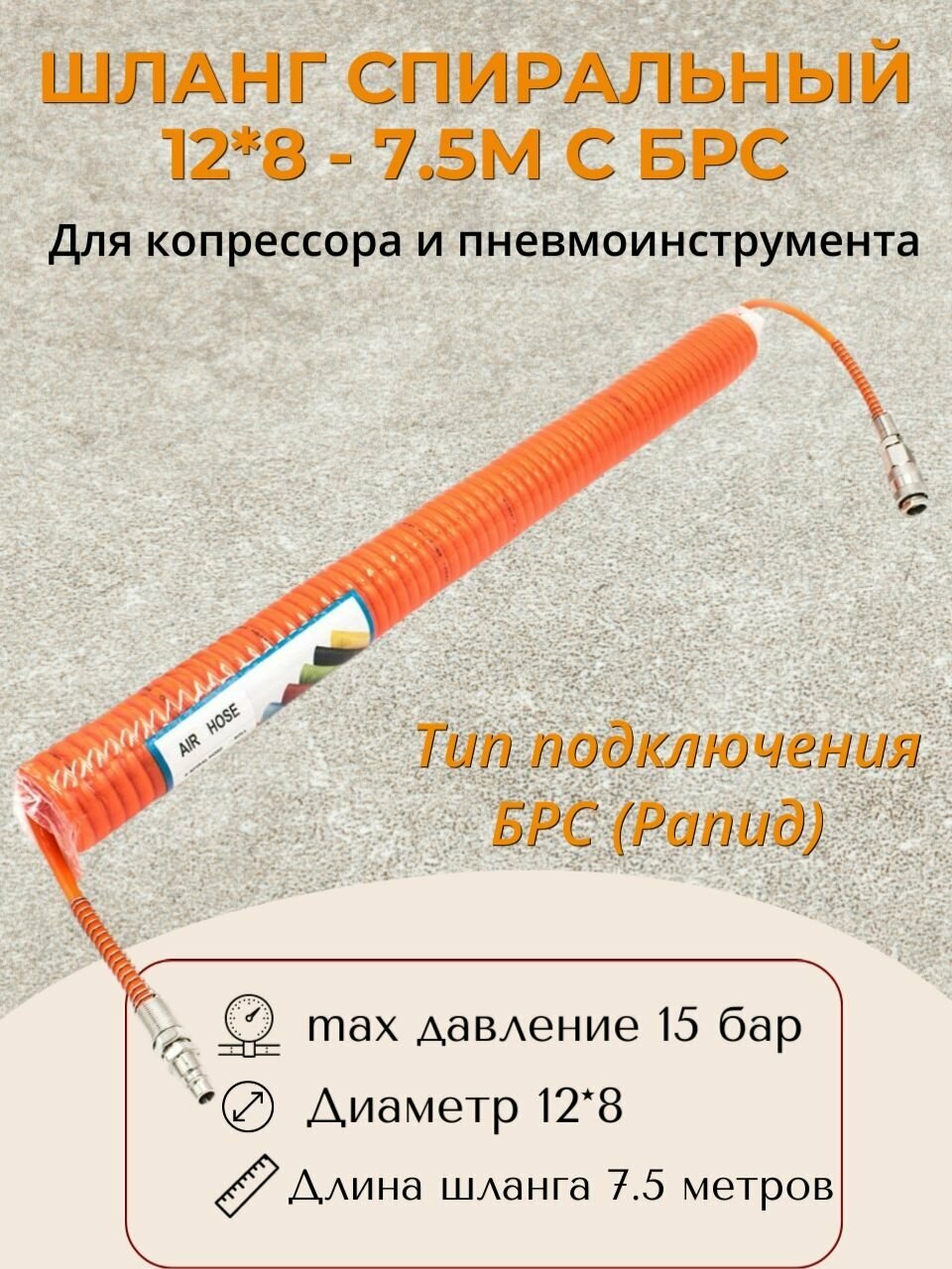 Шланг пневматический спиральный 12*8 -7,5m с быстросъемными соединениями БРС