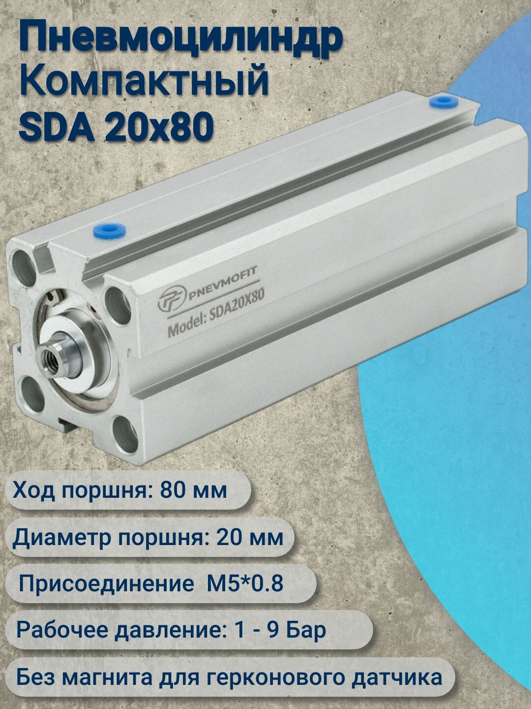 Пневмоцилиндр SDA 20x80