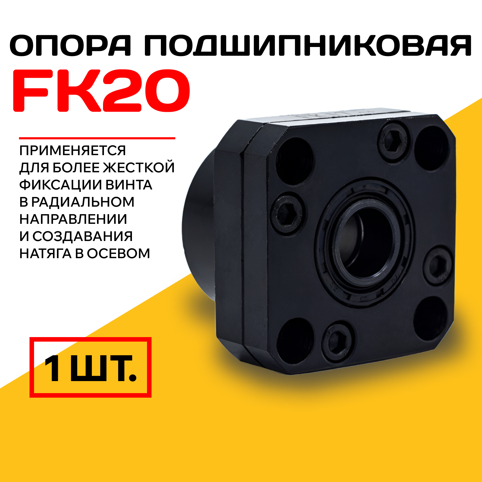 Опора винта подшипниковая FK20 фиксирующая для крепления винта ШВП