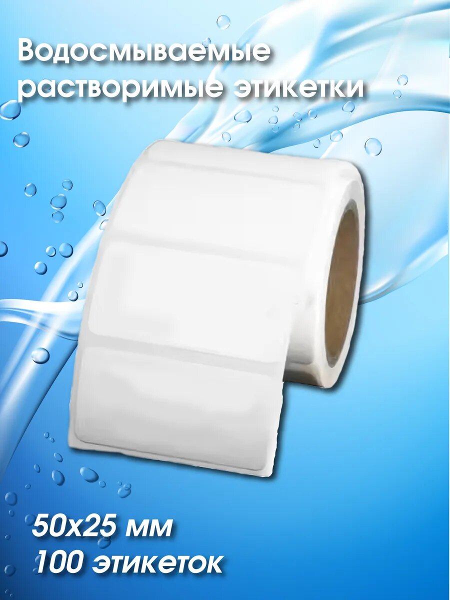 Водосмываемые этикетки шопоголик, 100шт, самоклеящиеся, белые, 50x25мм