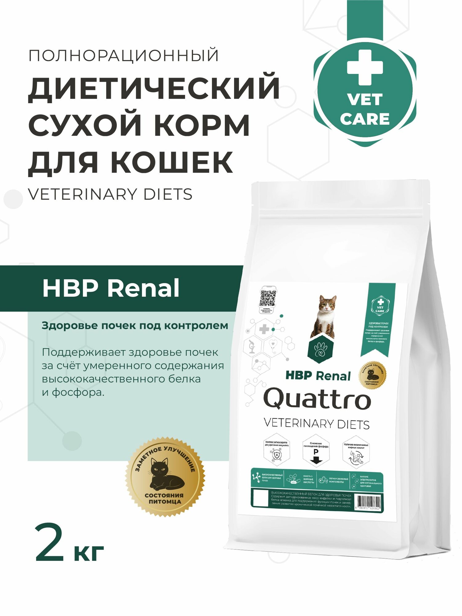 Quattro VD Renal HBP сухой корм для кошек, полнорационный, при хронических болезнях почек 2 кг