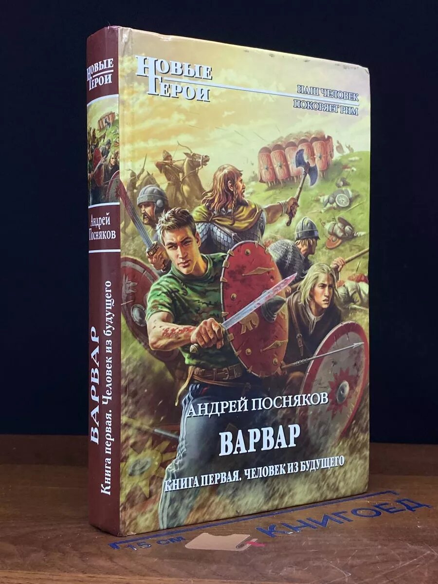 Книга. Варвар. Книга 1. Человек из будущего 2011 (2039908097476)