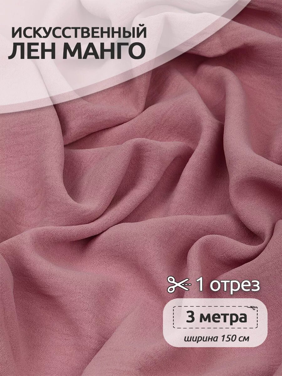 Ткань Лен искусственный Манго 160 г/м² 100% пэ TBY. Mg.06 цв. св. розовый уп.3м
