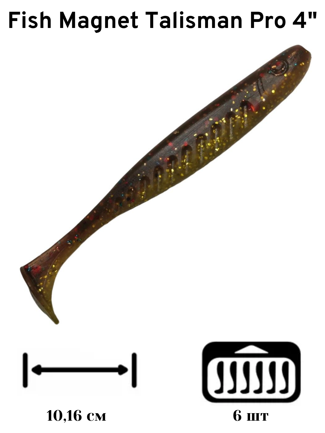 Силиконовая приманка мягкая съедобная Fish Magnet Talisman Pro 4' 10.16 см 219 6 шт.