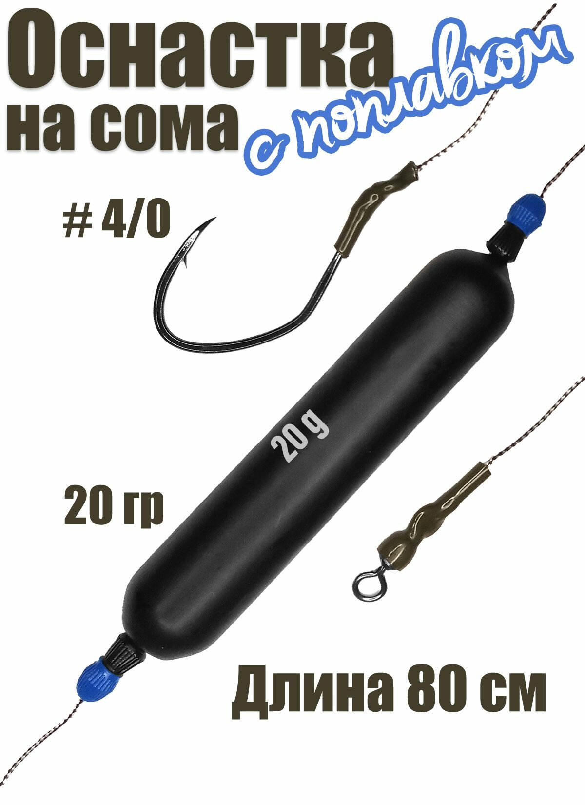 Оснастка на сома #01 с поплавком 4/0 80 см