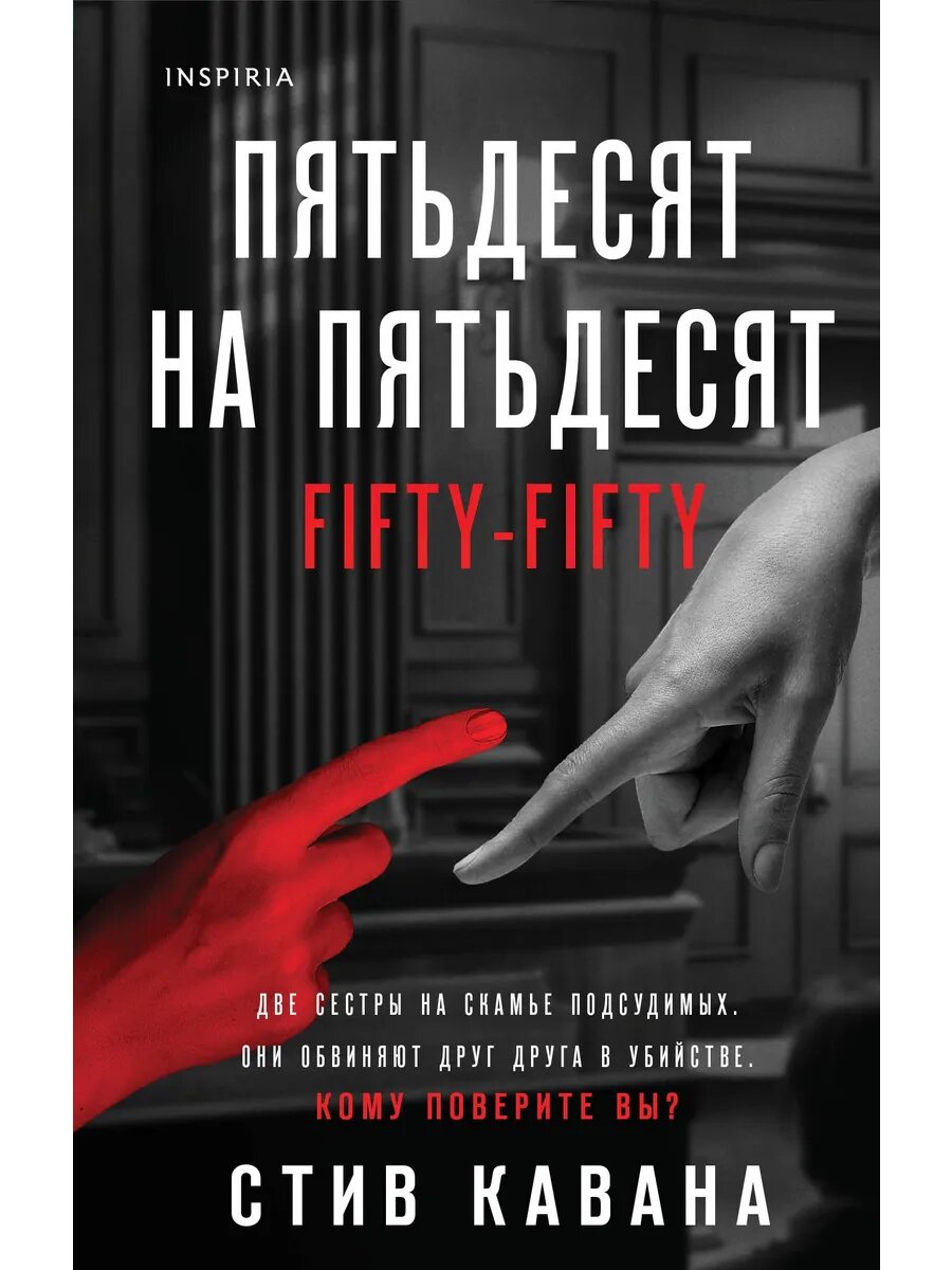 Пятьдесят на пятьдесят