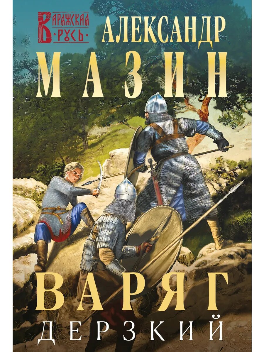 Варяг. Дерзкий