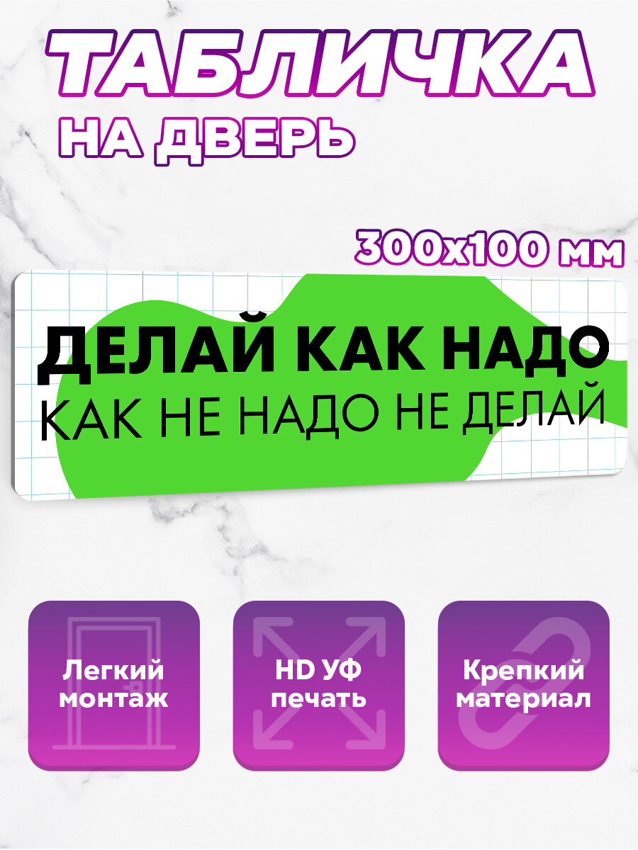 Табличка на дверь Делай как надо