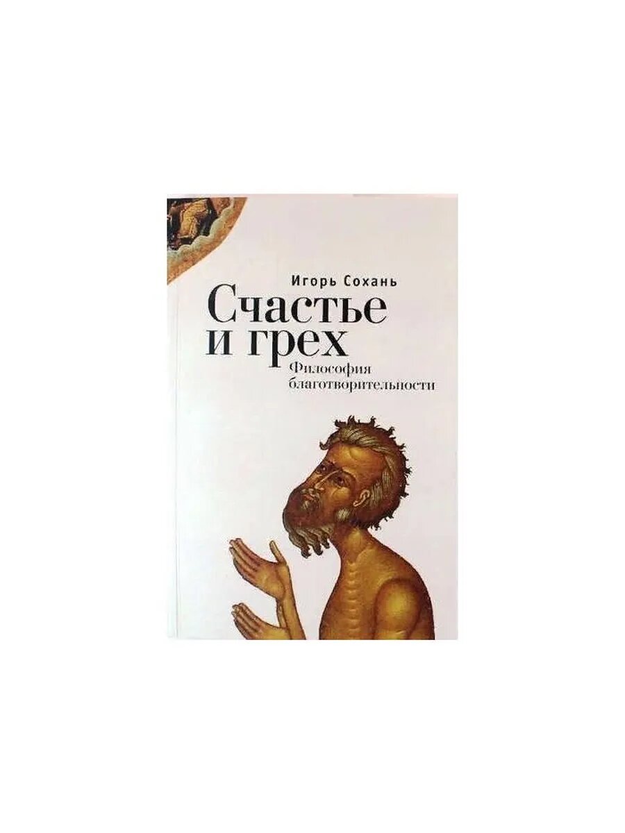 Счастье и грех