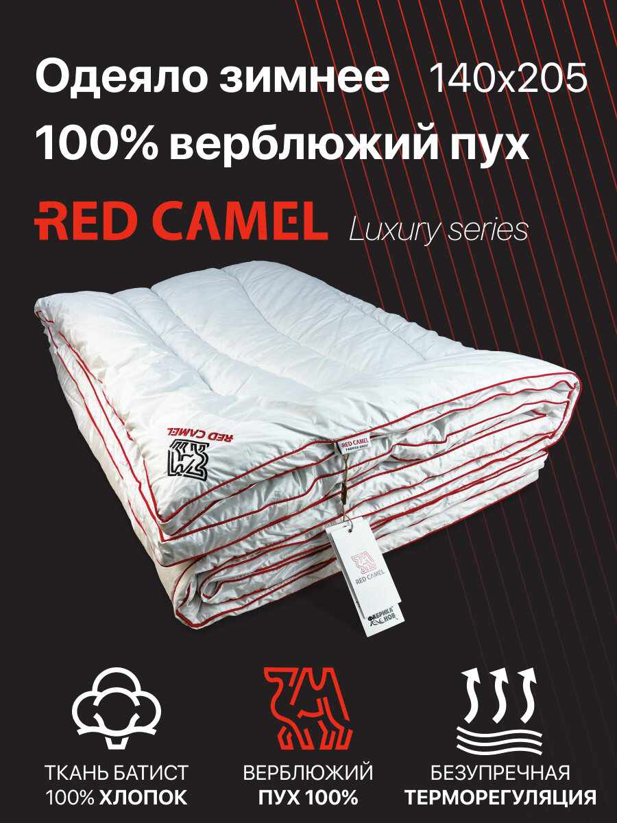 Одеяло "Red Camel" 15 спальное, 140 x 205, Зимнее, Верблюжий пух, хлопок