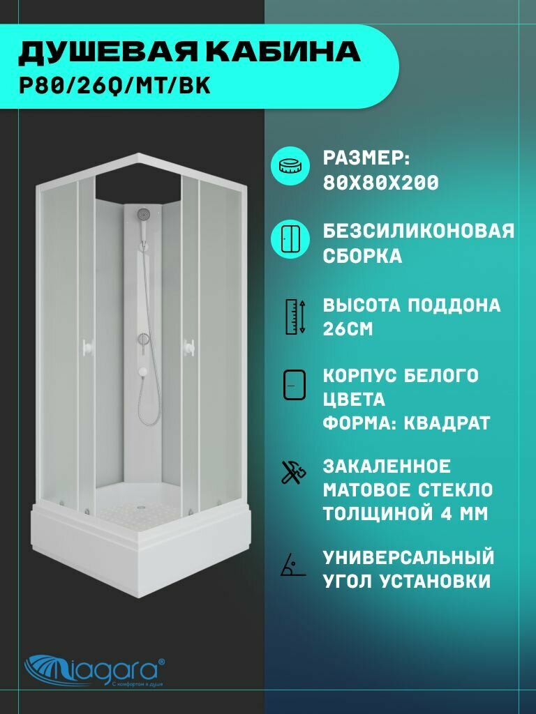 Душевая кабина Niagara Promo P80/26Q/MT/BK (80х80х200) 4 места