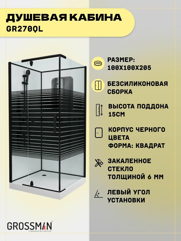 Душевая кабина Grossman Classic GR270QL (100х100х205) дверь распашная,4 места