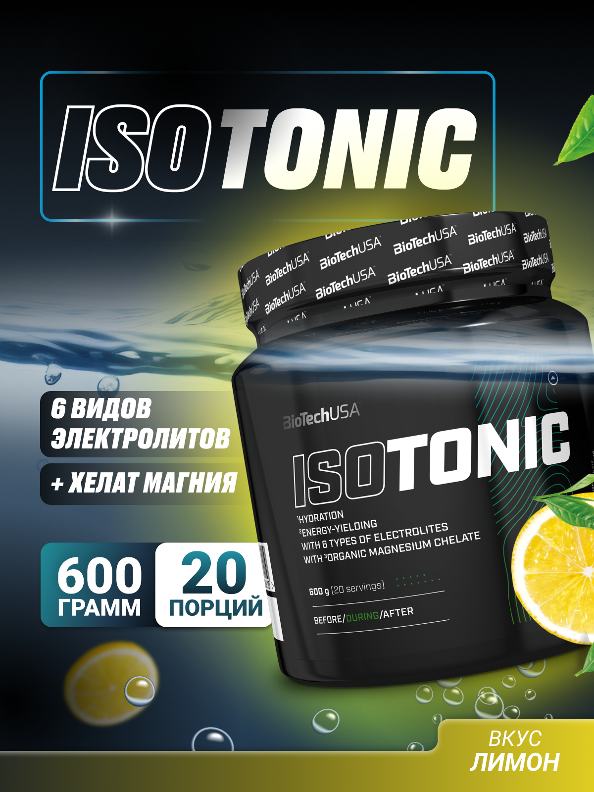 Изотоник / BioTechUSA Isotonic / 600 гр - лимонный чай со льдом (порошок, порция 30 г)