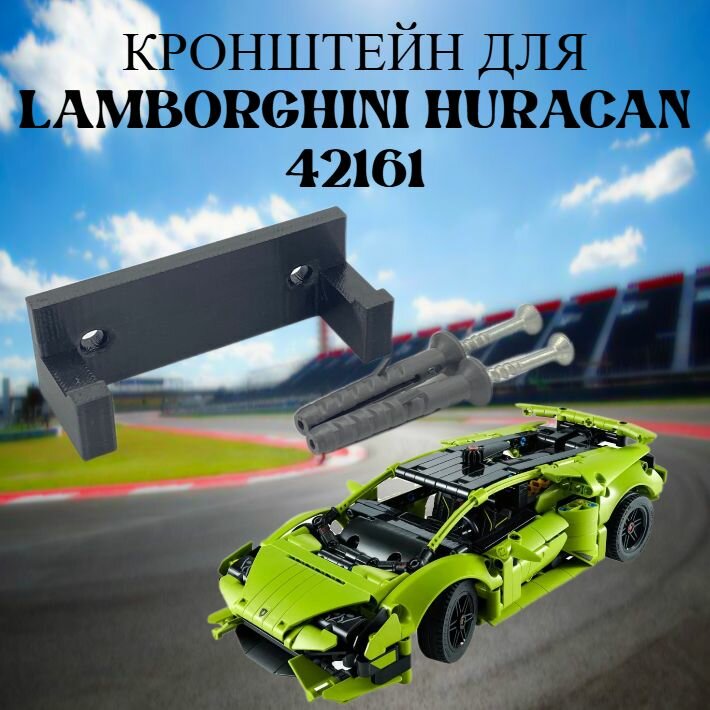 Настенное крепление кронштейн для LEGO Technic 42161 Lamborghini Huracan