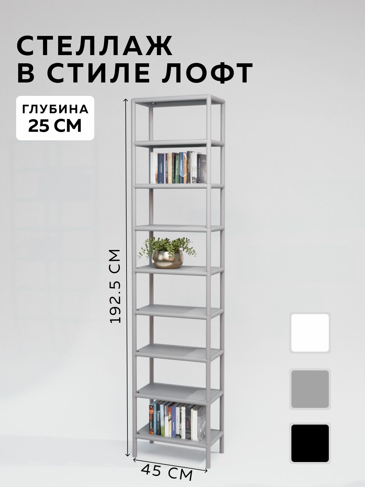 Стеллаж CUBE в стиле лофт металлический, 9 полок, 25х45x192,5 см, Серый, Delta-Loft