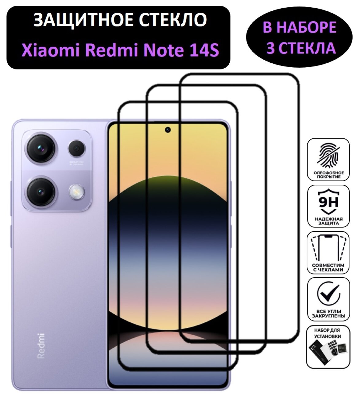 Комплект 3 в 1: Защитное стекло для Xiaomi Redmi Note 14S ( 3 шт ) Ксяоми Редми Нотэ 14с Полноэкранное стекло Full Glue