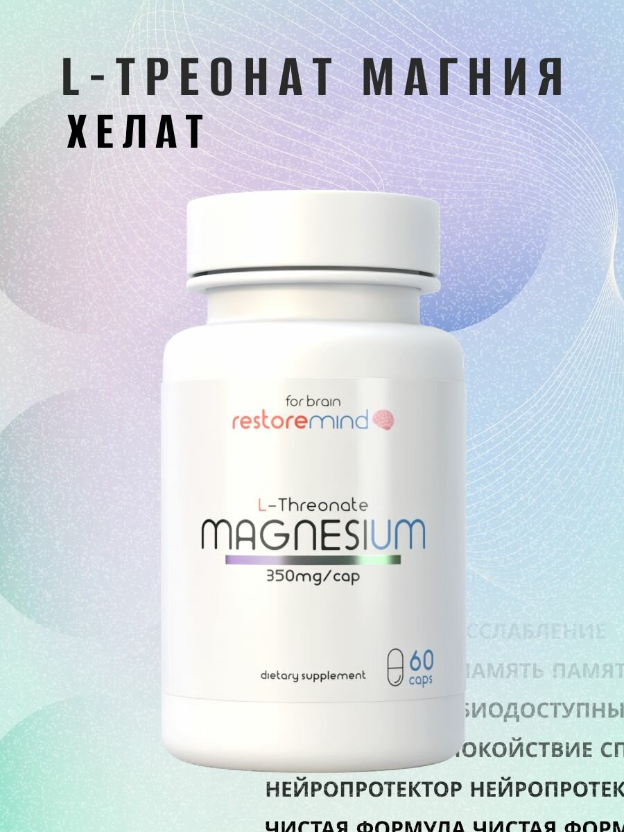 Магний треонат от Restoremind, 60 капсул по 350мг, витамины и минералы для нервной системы, успокоительное, антистресс