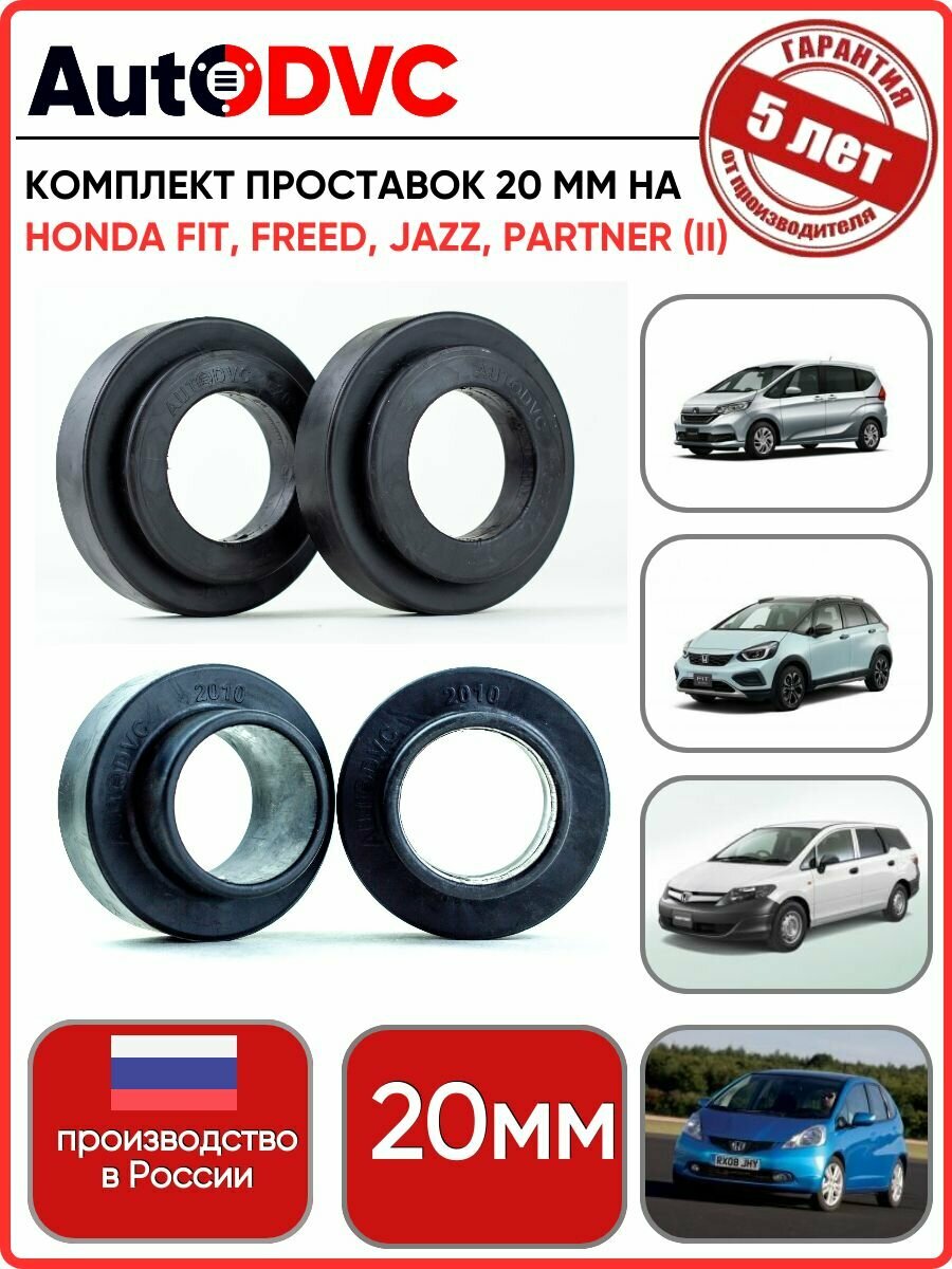Комплект полиуретановых проставок 20мм, 4шт на Honda Fit, Freed, Jazz, Partner (II), для увеличения клиренса от AutoDVC.