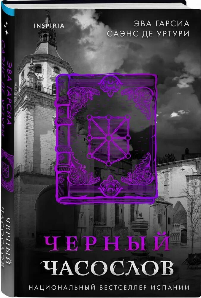 Черный часослов (#4) Эксмо, Лучшее