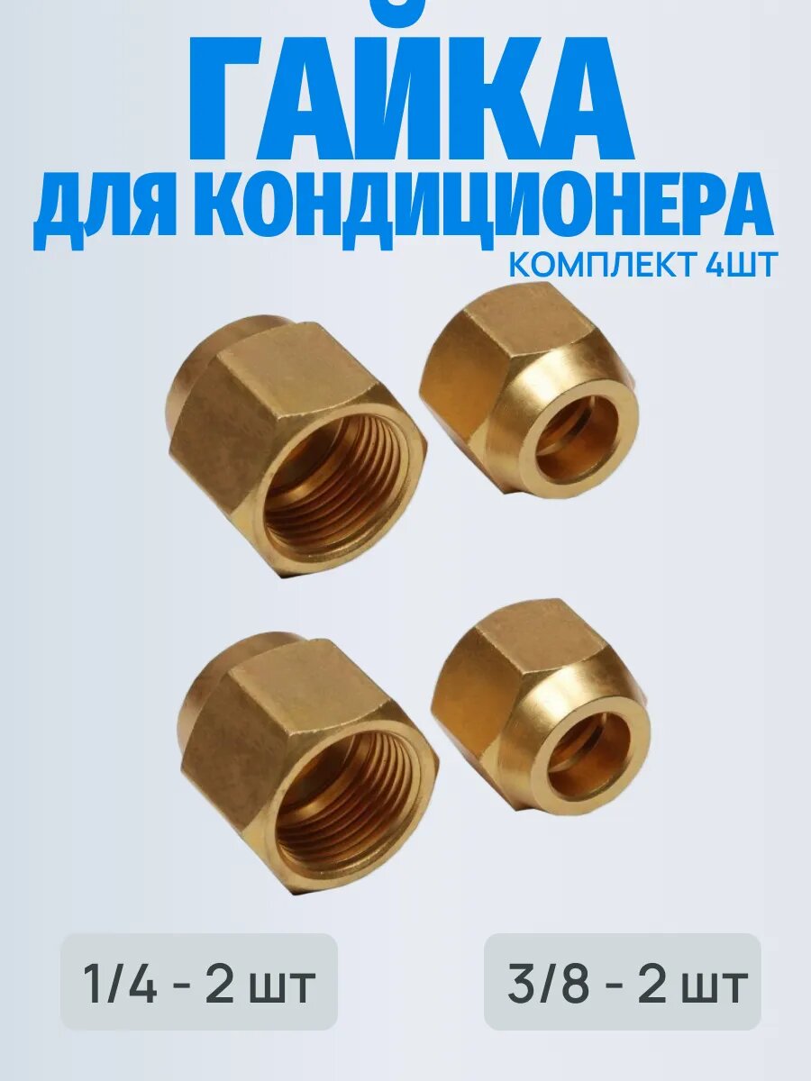 Гайка 1/4 и 3/8 для кондиционера латунная 4шт