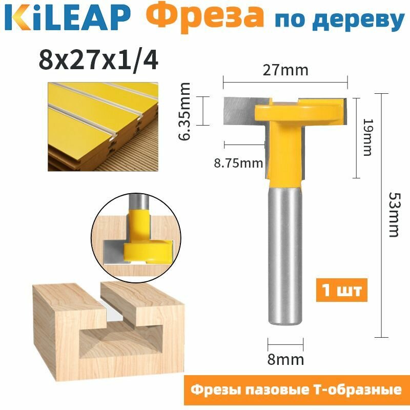 Фреза по дереву пазовые Т-образные 8*6.35 мм 1 шт, надежный фреза
