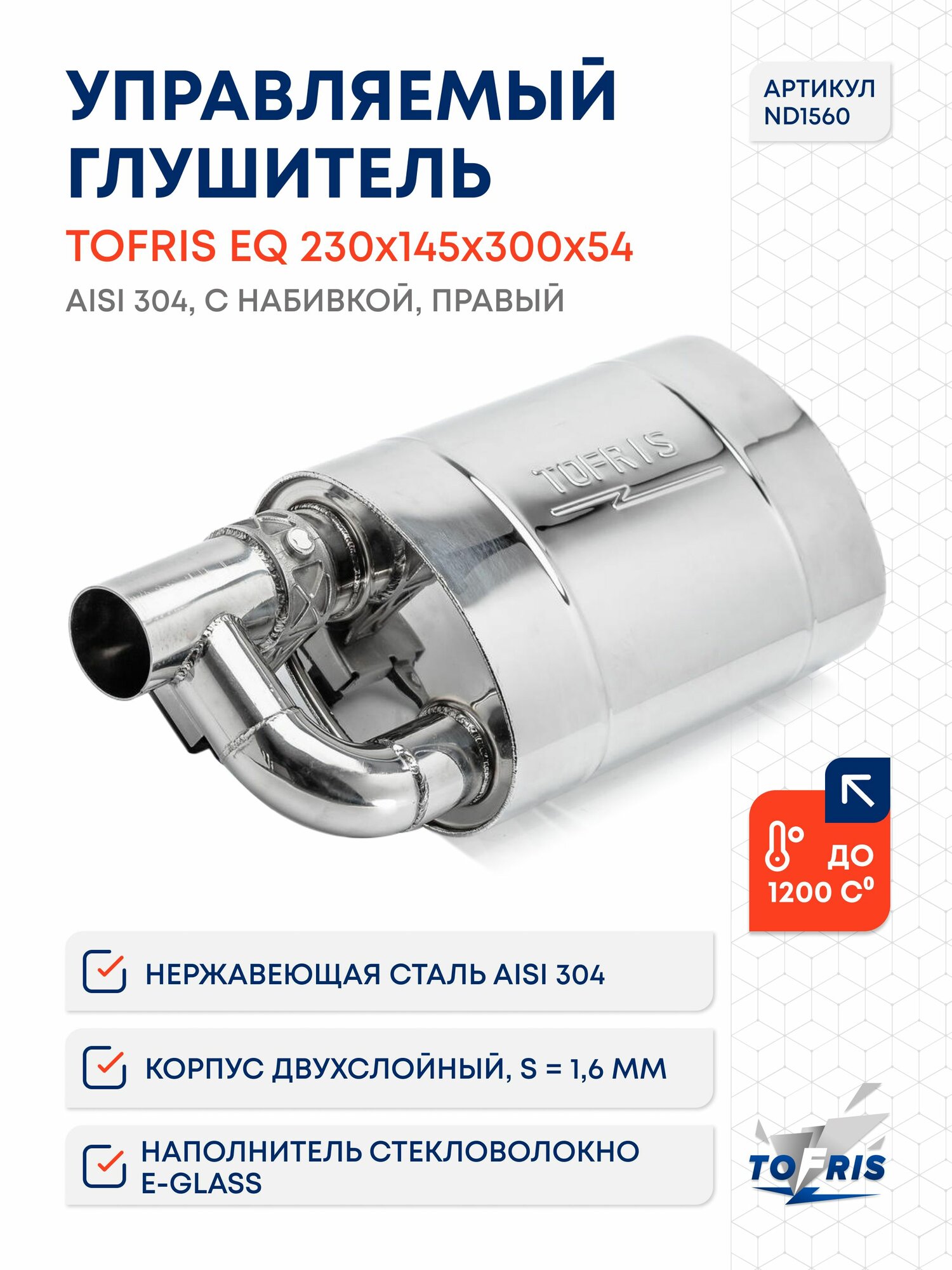 Управляемый глушитель Tofris EQ 230*145*300*54, AISI 304, с набивкой, правый